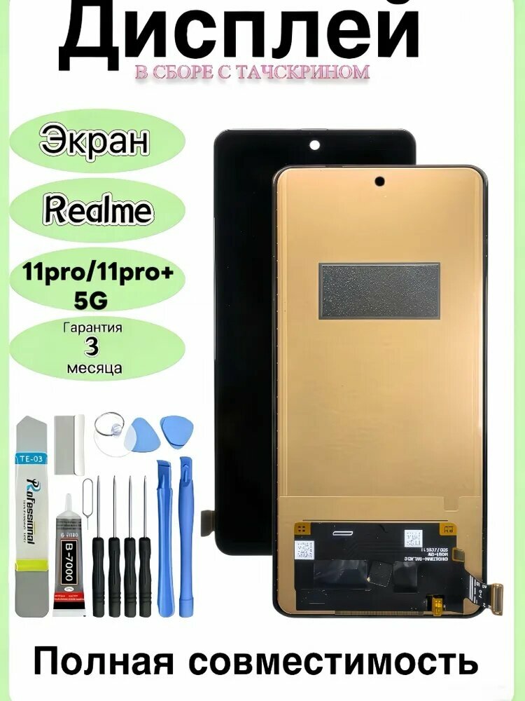 Дисплей для телефона Realme 11 Pro 5G/11 Pro+ 5G (RMX3771/RMX3741) в сборе Черный In-CellПодарить комплект инструментов