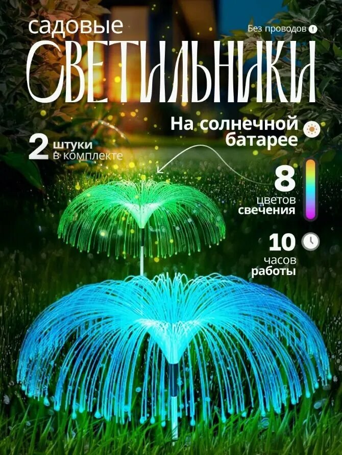 Уличный светильник медуза на солнечной батарее, 2 шт, декоративный, водонепроницаемый, IP64, разноцветный, 8 цветов, 10 часов работы