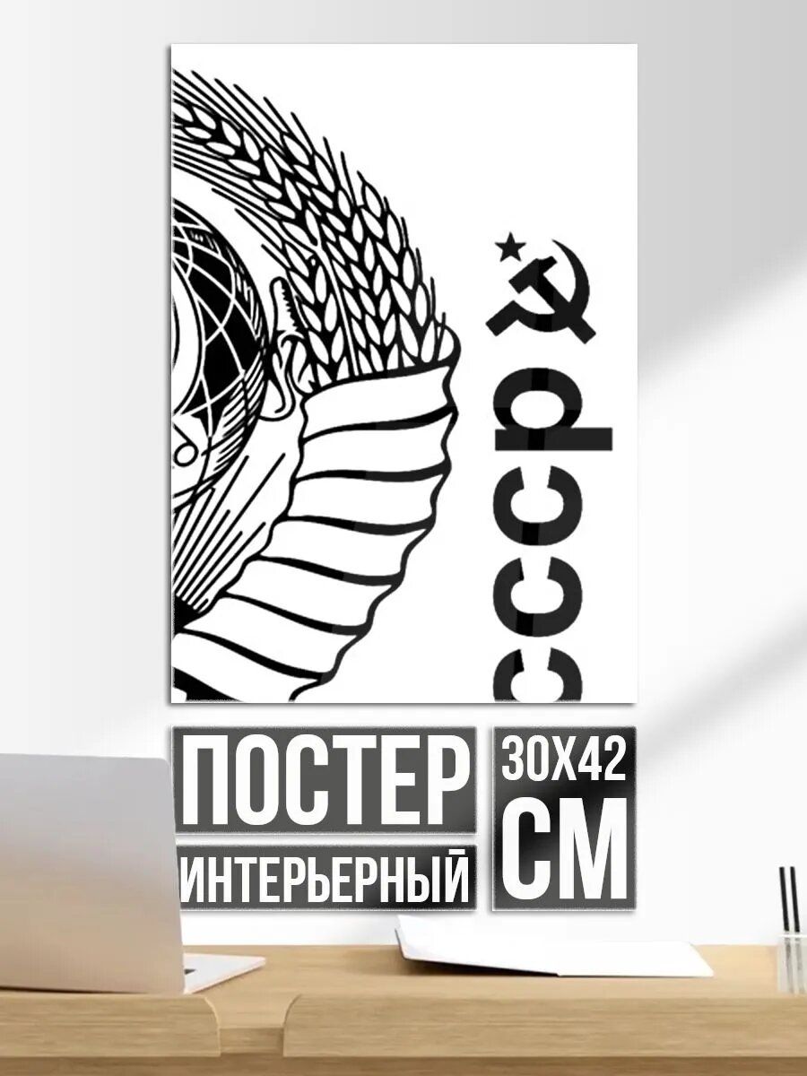 Постер на стену Символы страны СССР