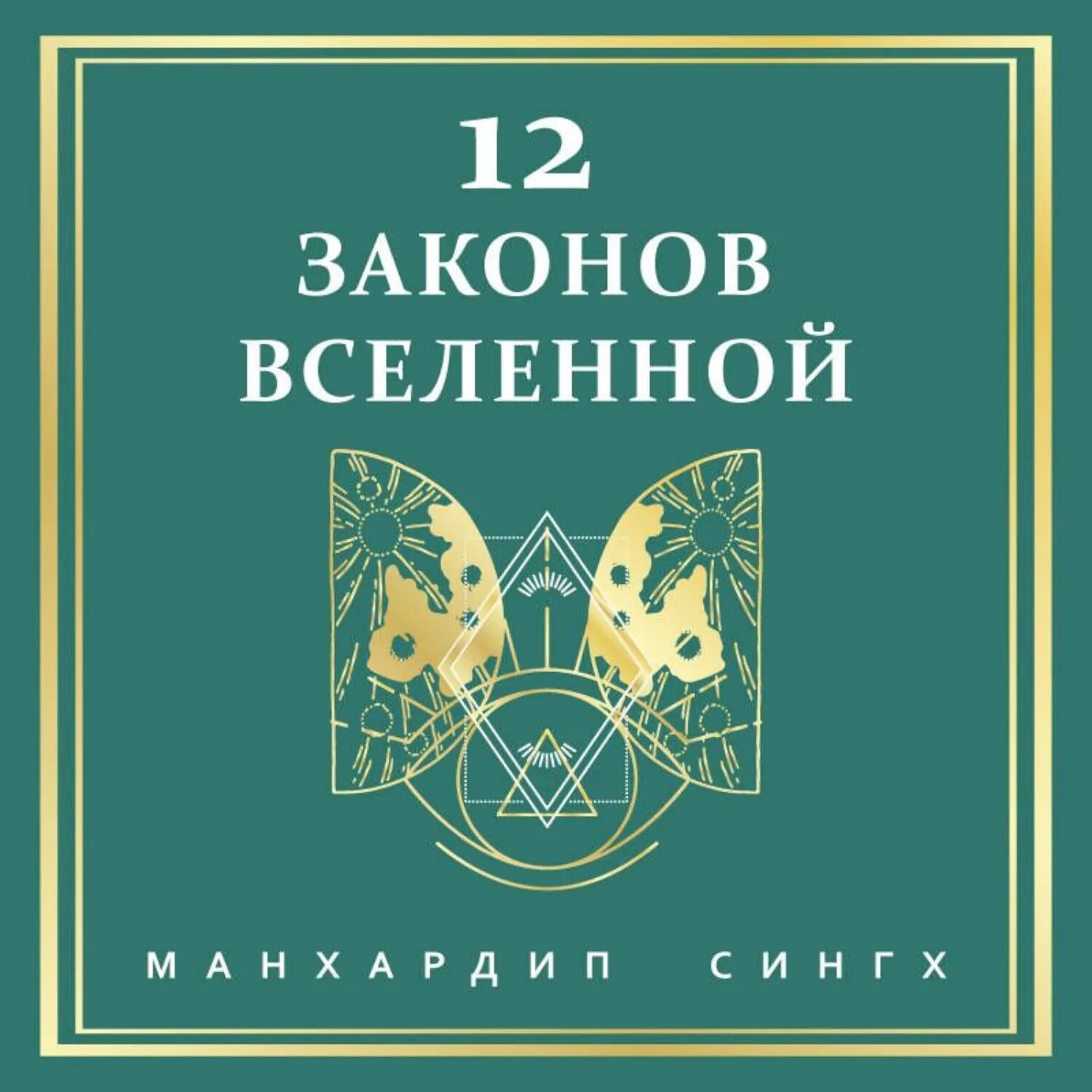 12 законов Вселенной [Аудиокнига]