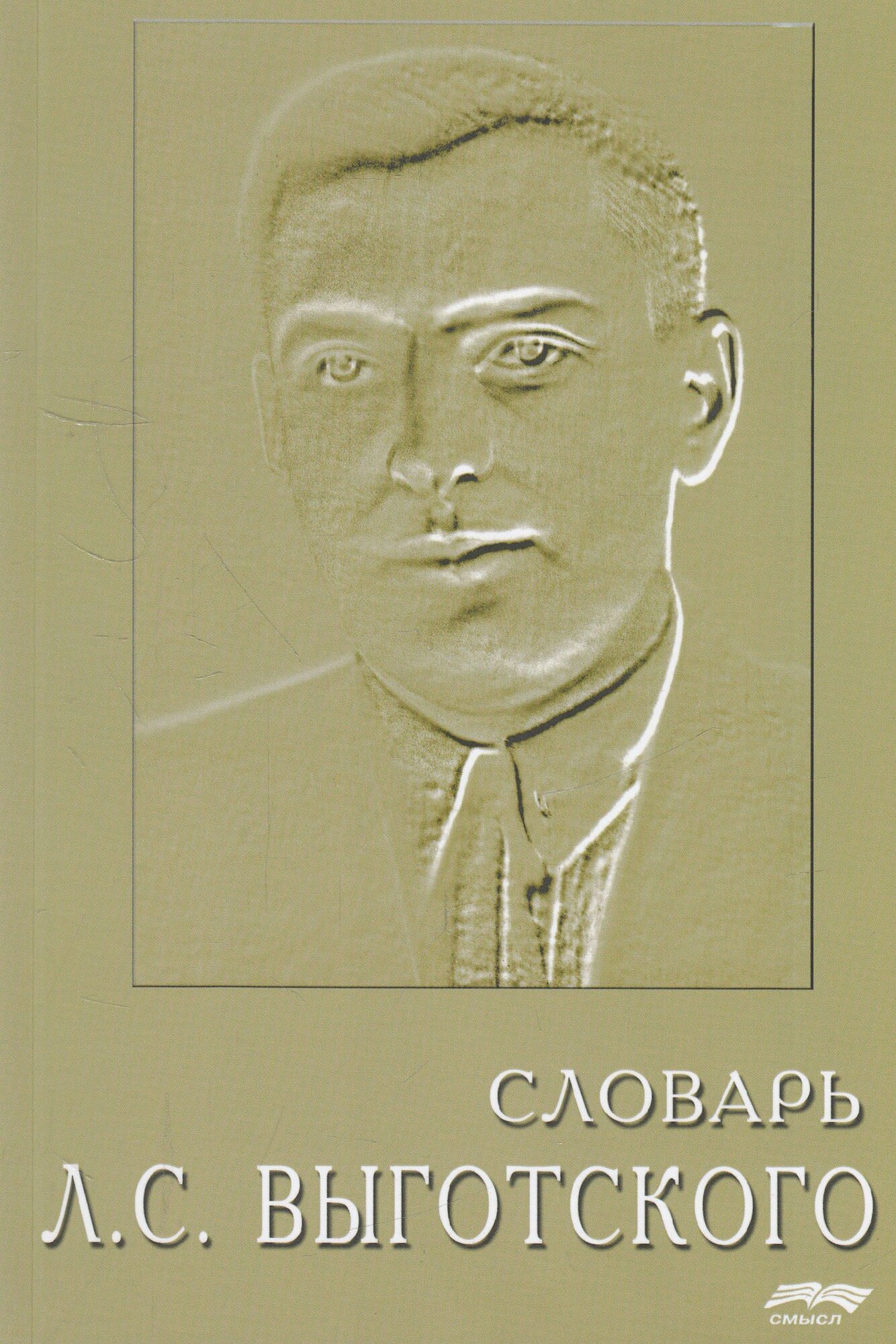 Cловарь Л. С. Выготского.