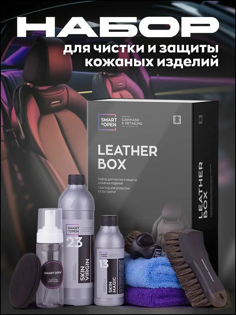 Набор для ухода за кожей автомобиля, подарок мужчине Smart Open Leather Box. Подарочный набор