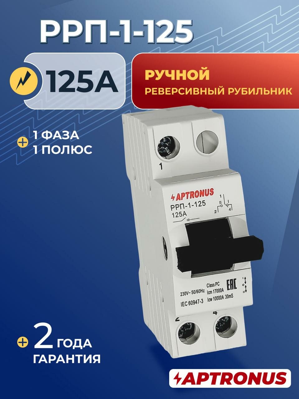 Ручной реверсивный рубильник (трехпозиционный переключатель) РРП-1-125, 1p, 125A, APTRONUS