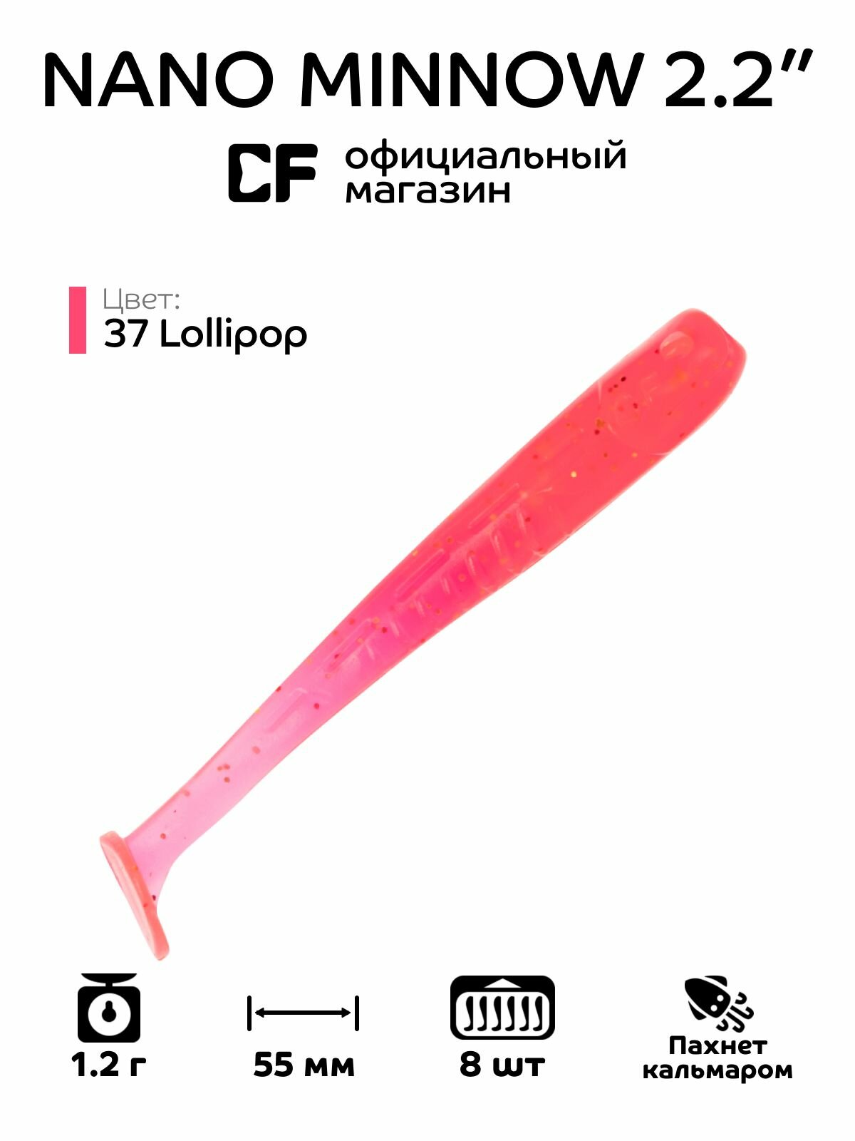 Силиконовые приманки CF Company Nano minnow 2.2" 22-55-37-6, кальмар, 8 шт. Приманка для рыбалки, 55 мм.
