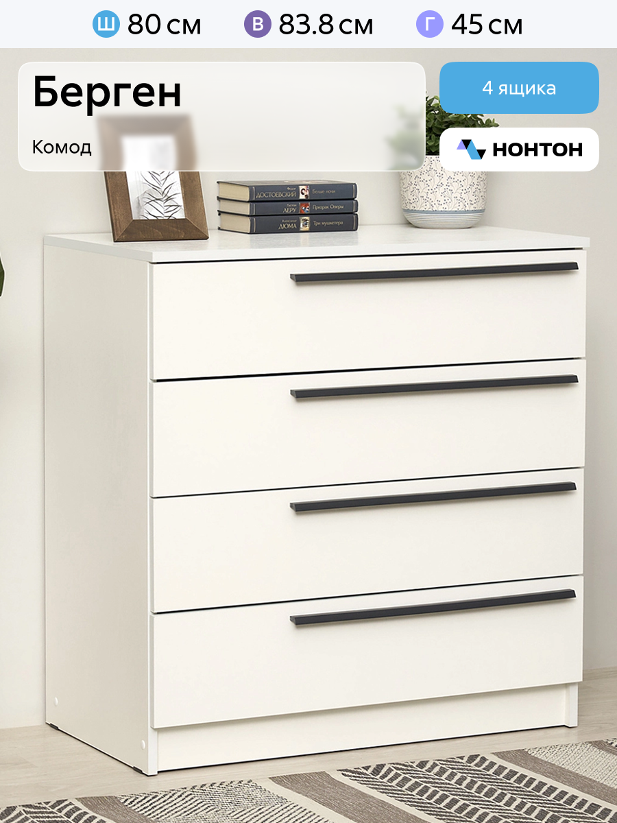 Комод для одежды Нонтон Берген, 80x45x83 см, 4 ящика, белое дерево