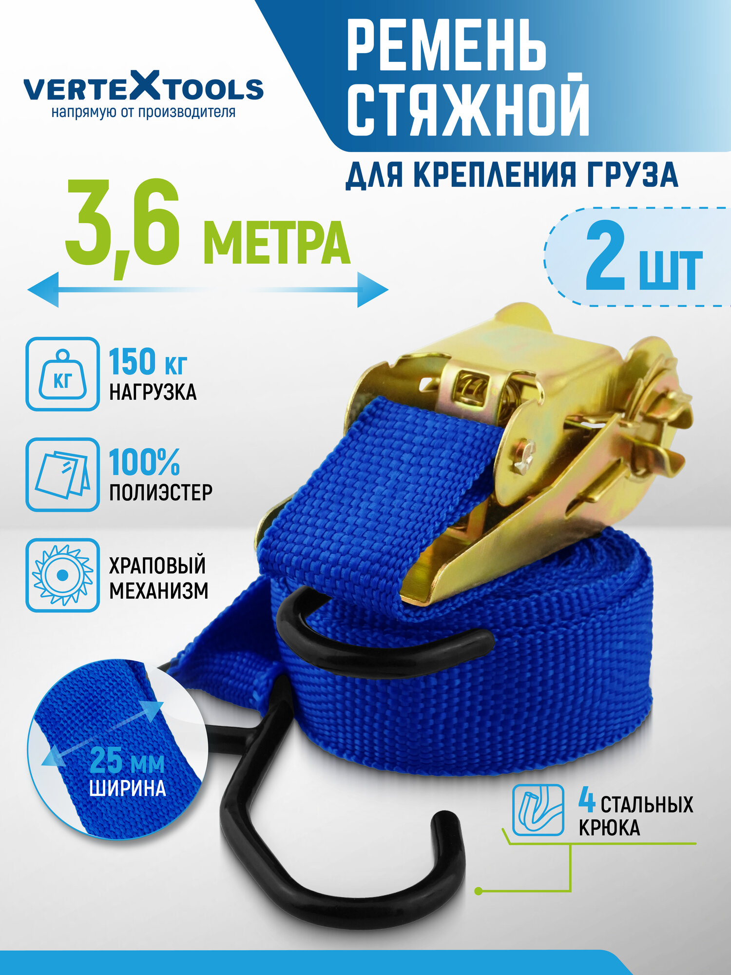 Стяжки ремни с храповым механизмом для крепления груза VertexTools 3.6м 2шт