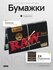 Бумага для самокруток Raw Classic Black Single Wide Double, 100 листов, Испания.