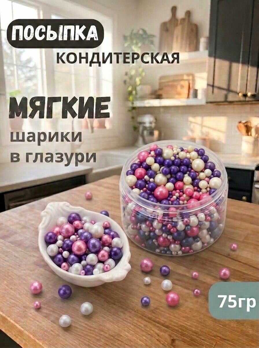 Посыпка кондитерская, жемчуг розовый, серебро, сиреневый 75 г. Съедобный декор. Драже в глазури.