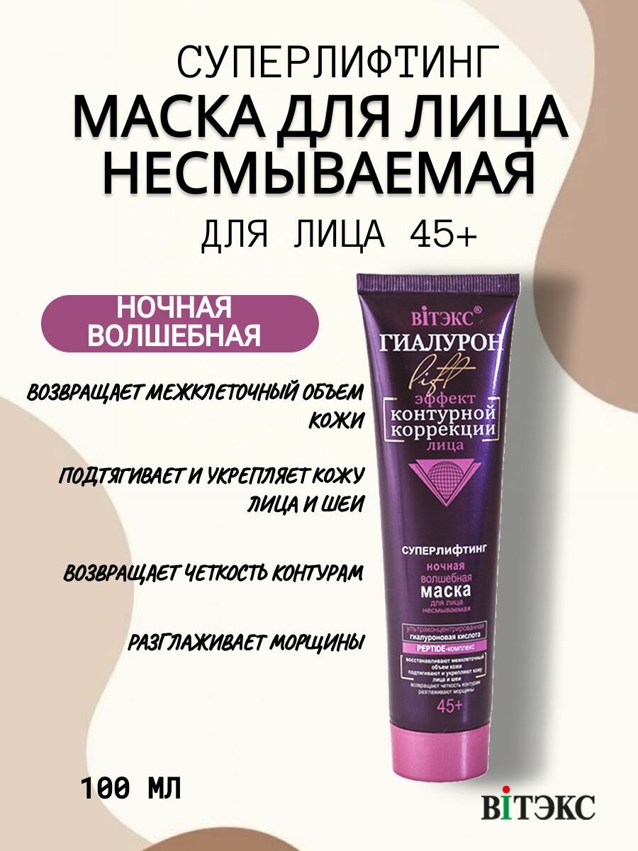 Витэкс гиалурон LIFT Ночная волшебная маска для лица несмываемая 100мл