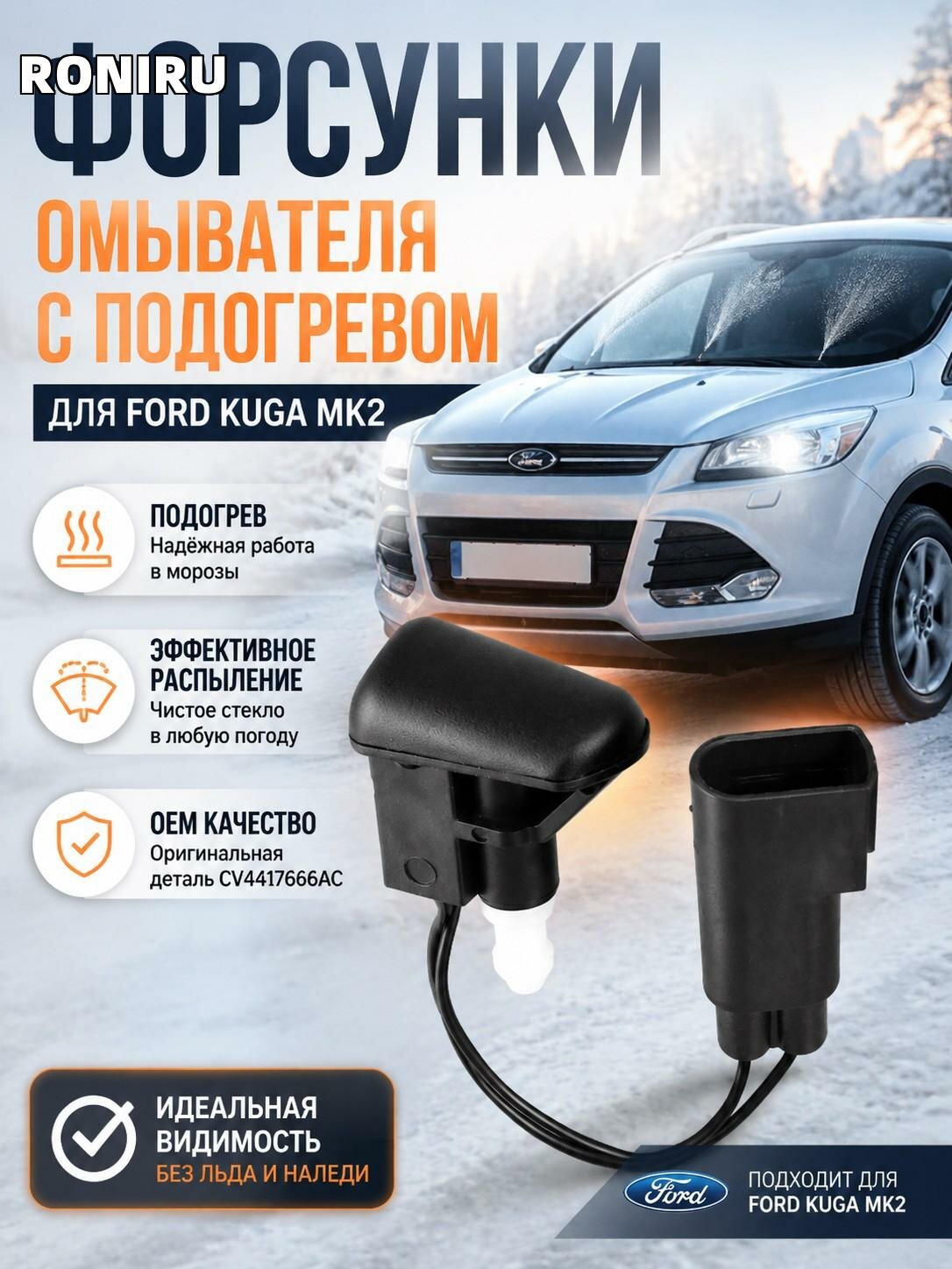 Форсунки омывателя ветрового стекла с подогревом для Ford Kuga Mk2 (насадка, OEM CV4417666AC) черная