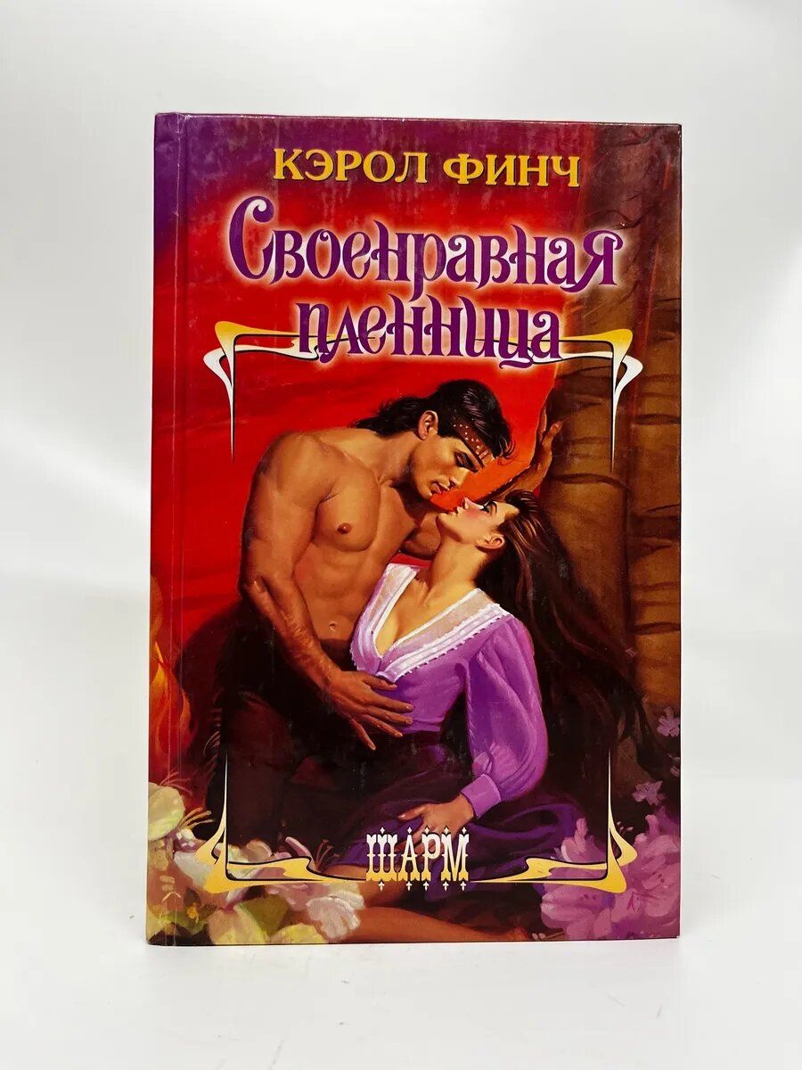 Кэрол Финч. Шарм. Своенравная пленница