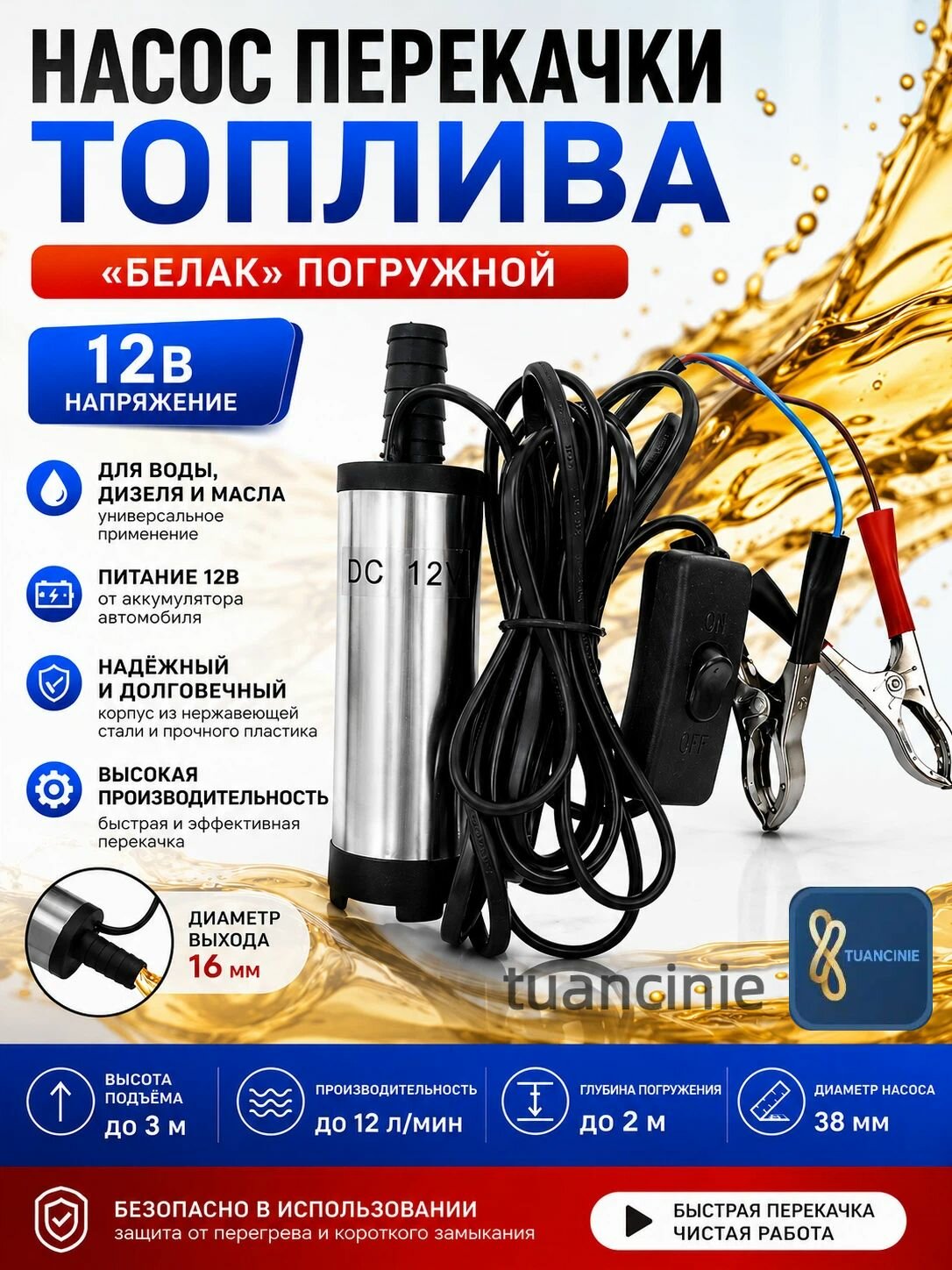 Бочечный насос,12Вт,12л/мин для бочек