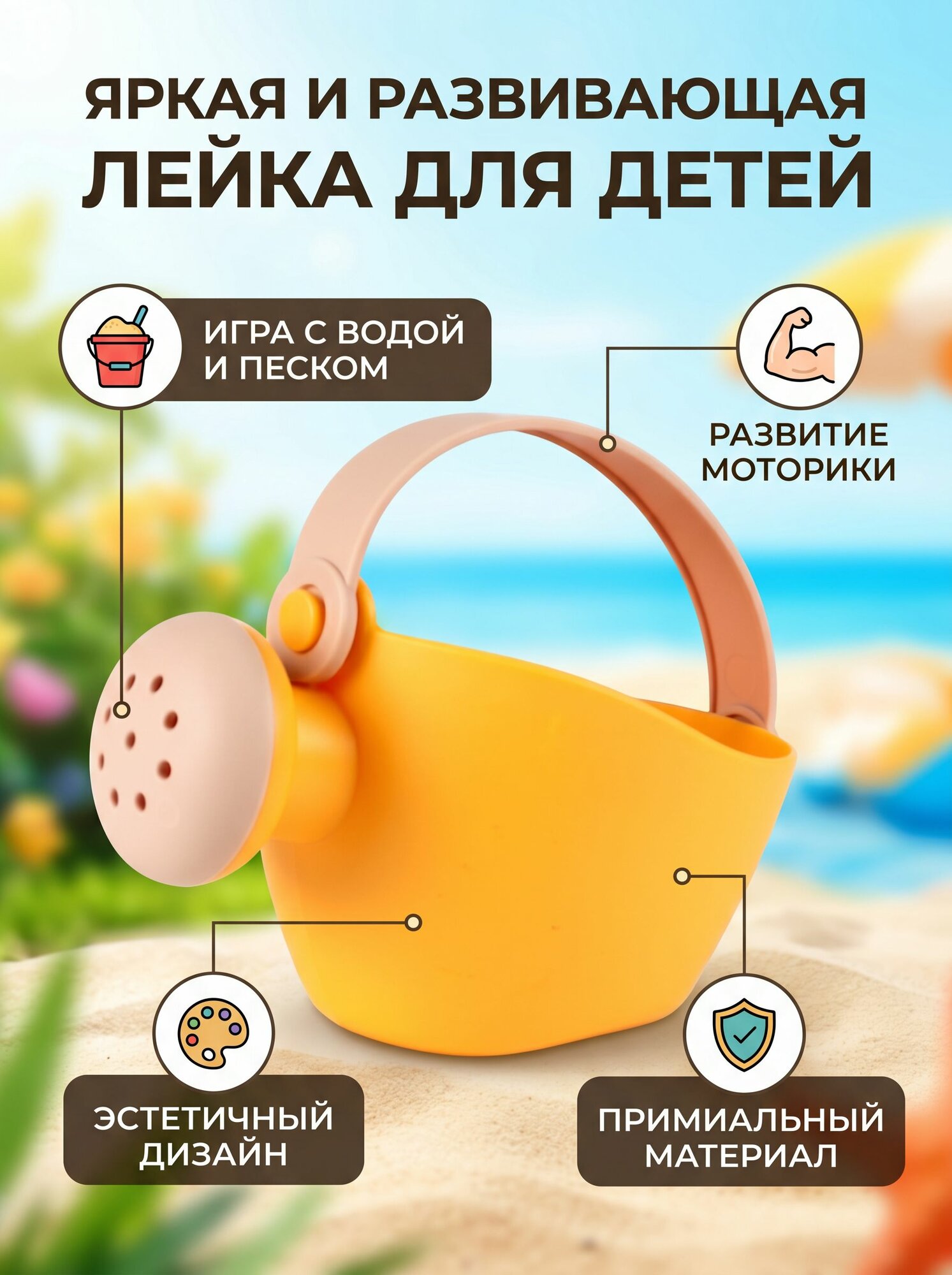 Детская лейка для полива и песочницы, жёлтый корпус + бежевая ручка, пластик, развивающая игрушка