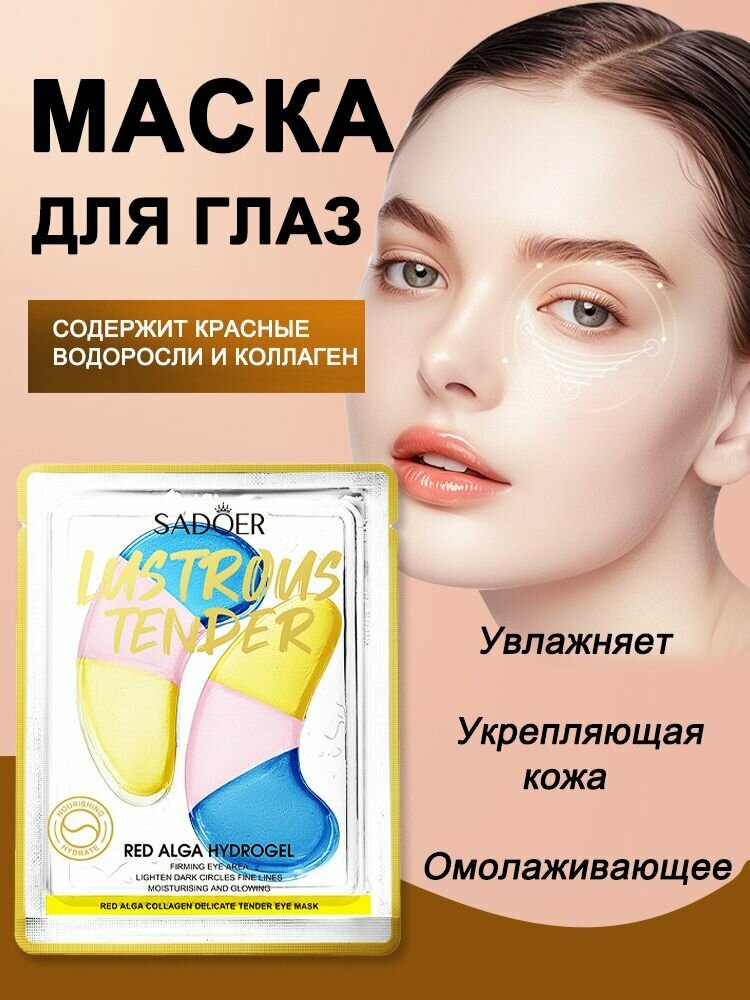 Коллагеновая маска для глаз из красных водорослей подтягивает кожу и уменьшает темные круги