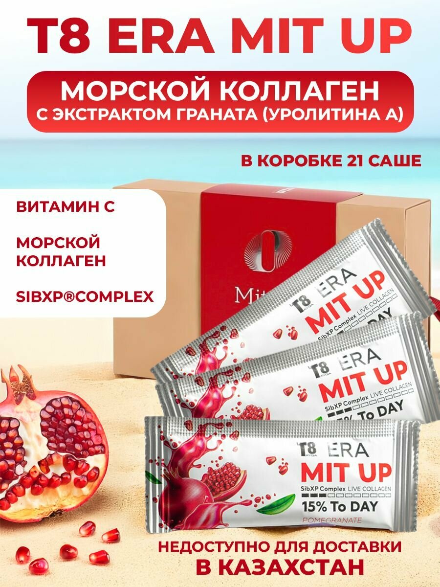 Коллаген морской T8 Mit Up TAYGA8// VILAVI с экстрактом граната, Витамином С и Уралитином А, 21 саше по 10 мл жидкий коллаген саше коллаген с гранатом коллаген с витамином с коллаген с уралитином