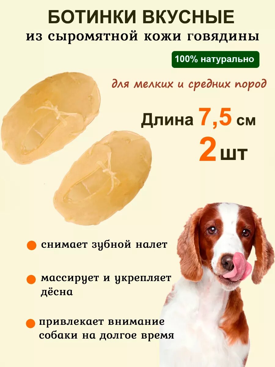 Косточки для собак жевательные ботинки вкусные 7,5 см 2 шт