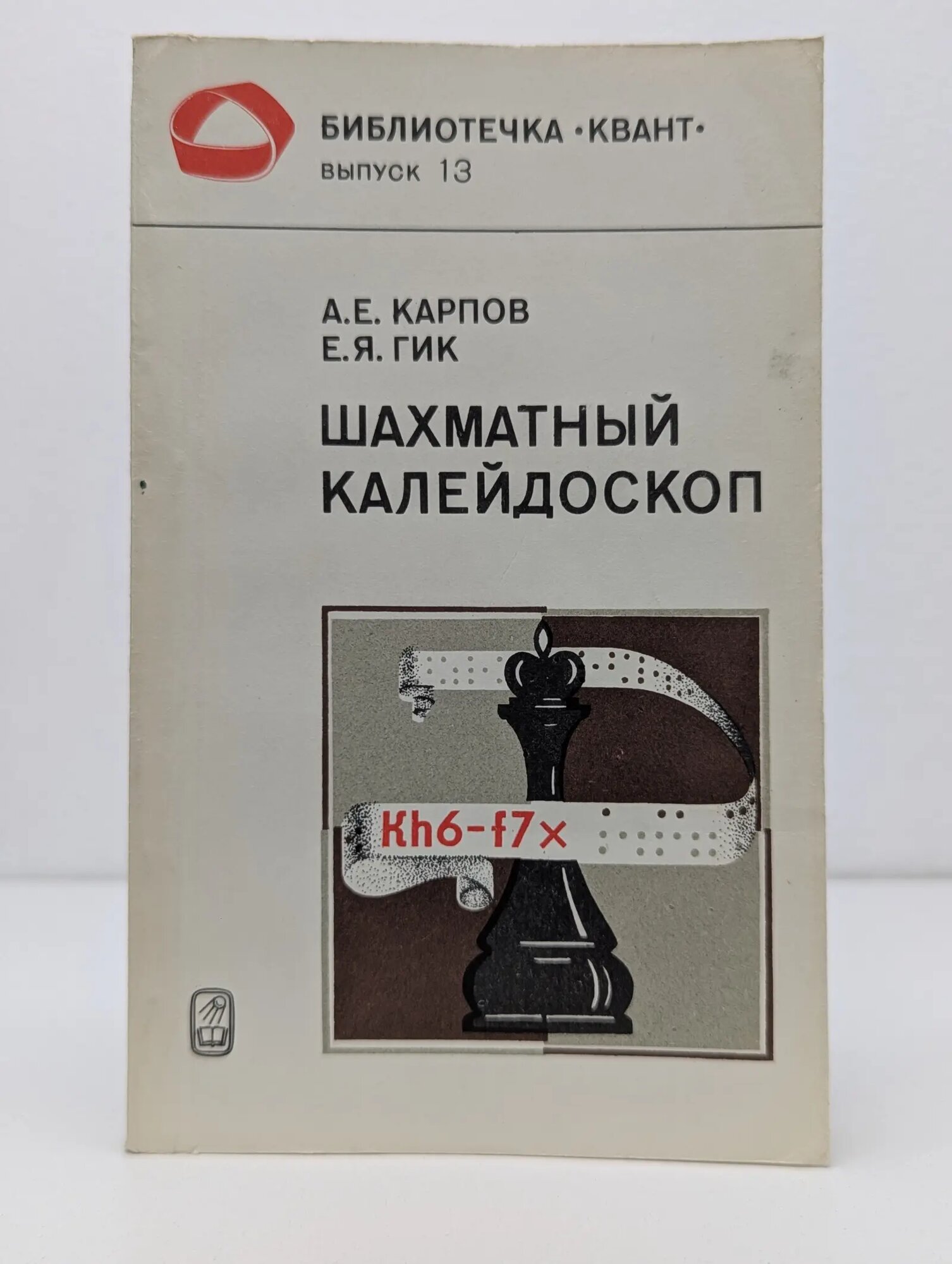 Библиотечка Квант. Выпуск № 13. Шахматный калейдоскоп Карпов Анатолий Евгеньевич, Гик Евгений Яковлевич 1981