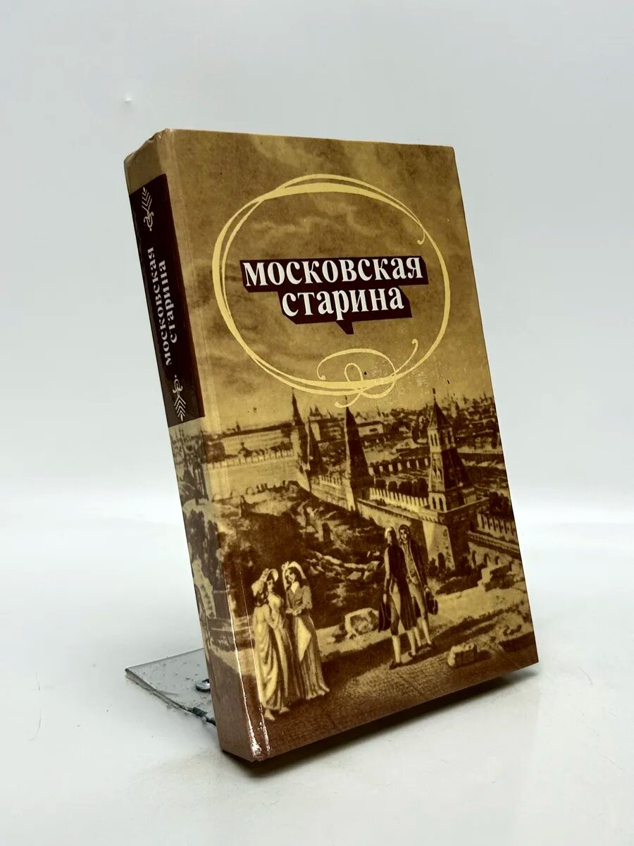 Московская старина