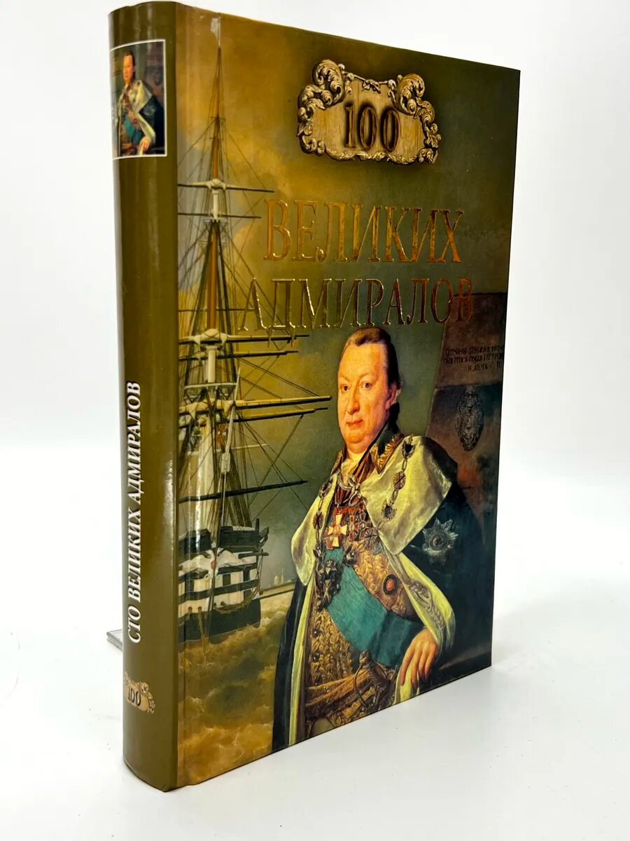 Скрицкий Николай Владимирович. 100 великих адмиралов