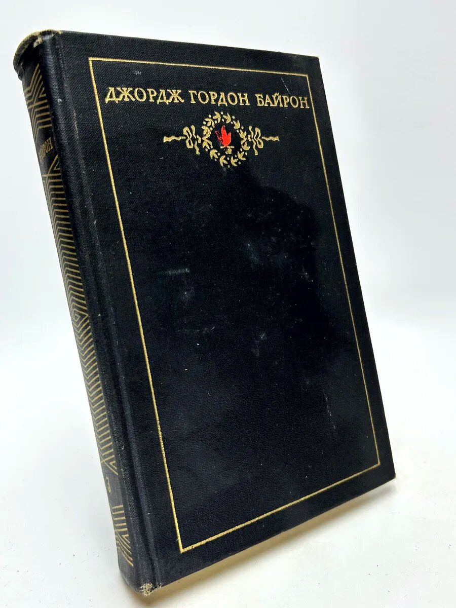 Джордж Гордон Байрон. Собрание сочинений в 4 томах. Том 3