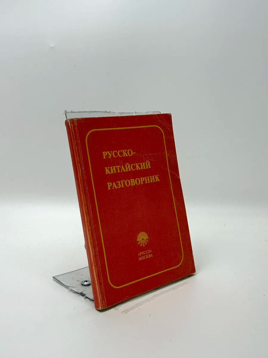 А. Д. Дикарев, Ли Сюецзюнь, М. А. Мартынова. Русско-китайски