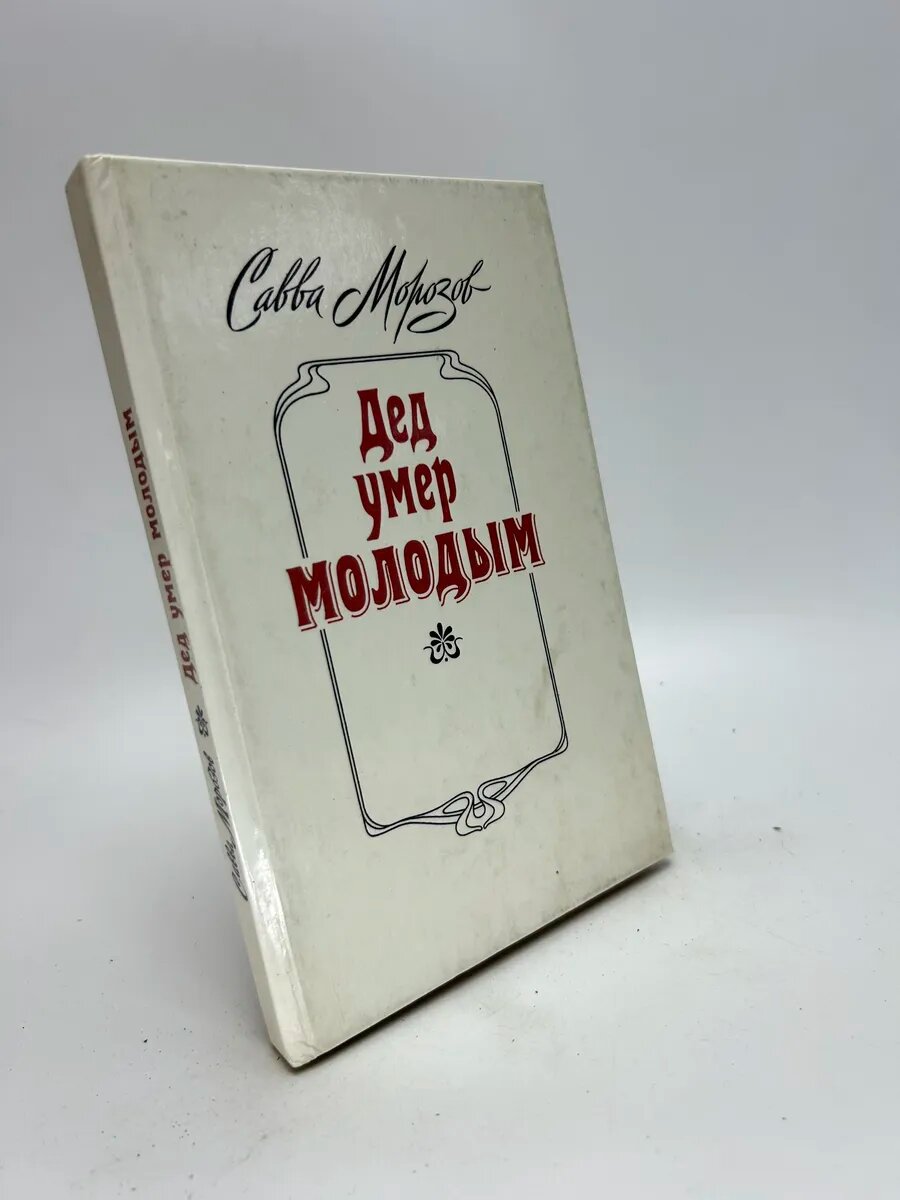 Савва Тимофеевич Морозов. Дед умер молодым