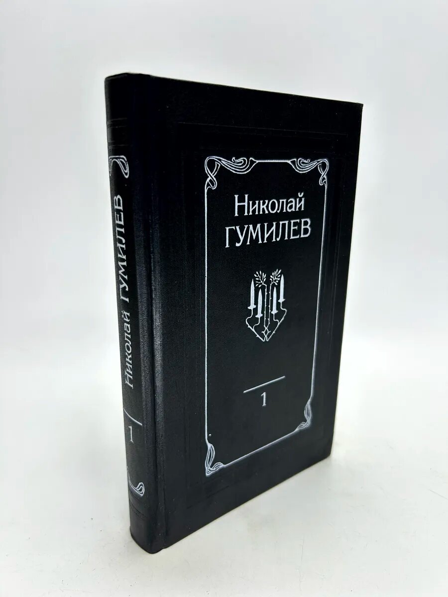 Николай Гумилев. Собрание сочинений. Том 1