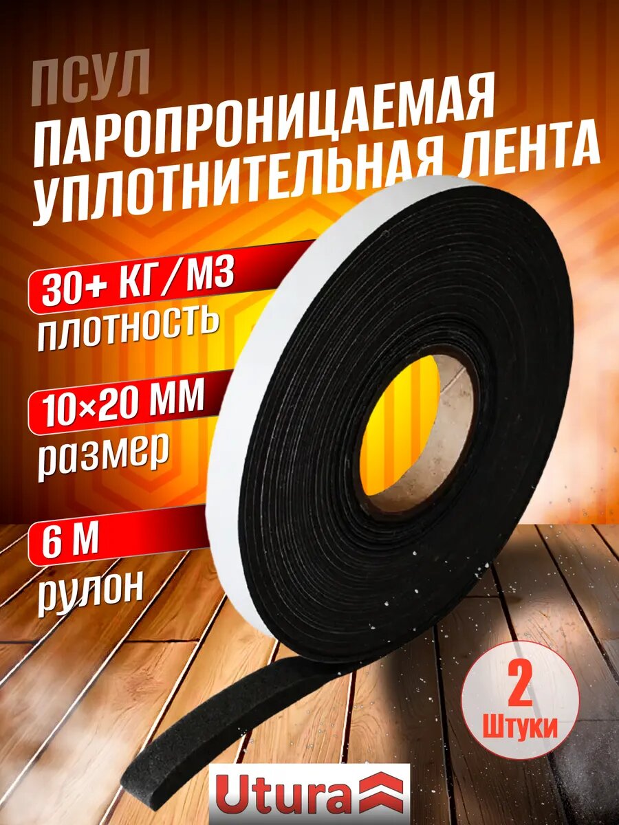 Уплотнитель для оконных проемов и дверей ПСУЛ Utura 10*20 6 метров 2 штуки
