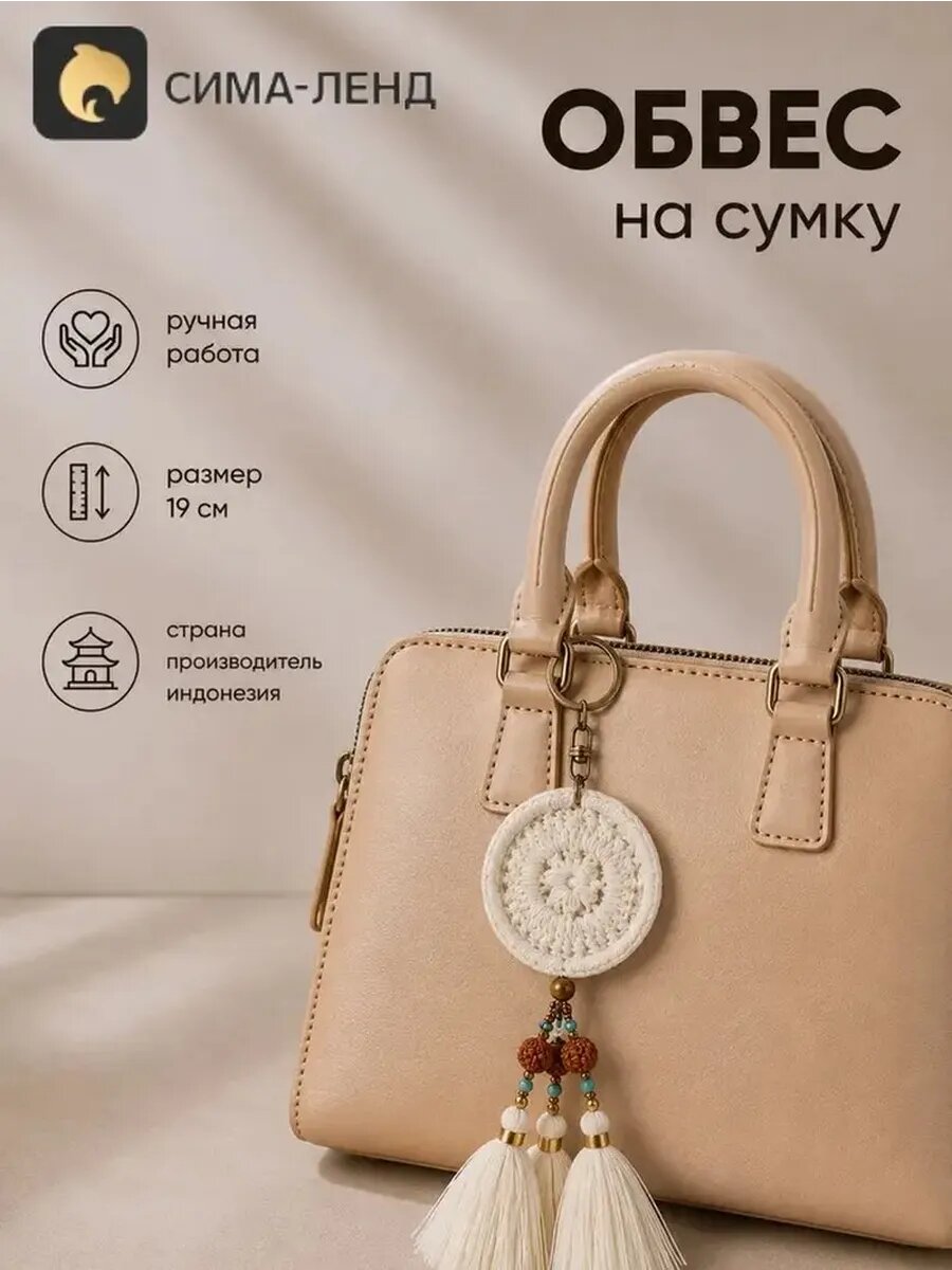 Стильный брелок-ловец снов для дома и авто