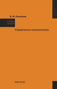 Дел Управление изменениями Уч. пос. д/вузов (Распопов В. М.)