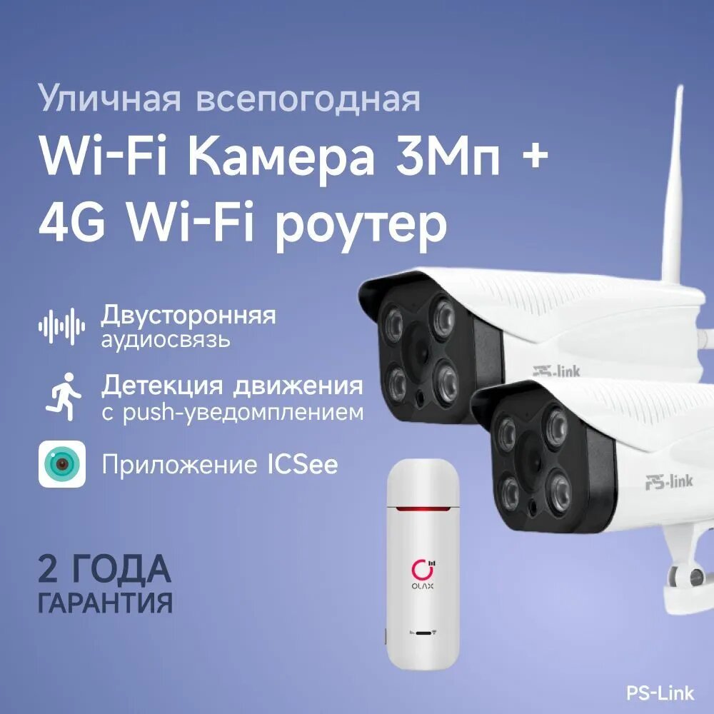 Комплект видеонаблюдения 4G 3Мп Ps-Link KIT-XME302-4G / 2 камеры