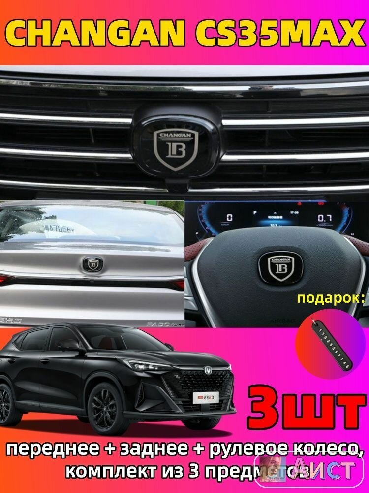Украшение логотипа автомобиля Changan CS35MAX, переднее + заднее + рулевое колесо, комплект из 3 предметов
