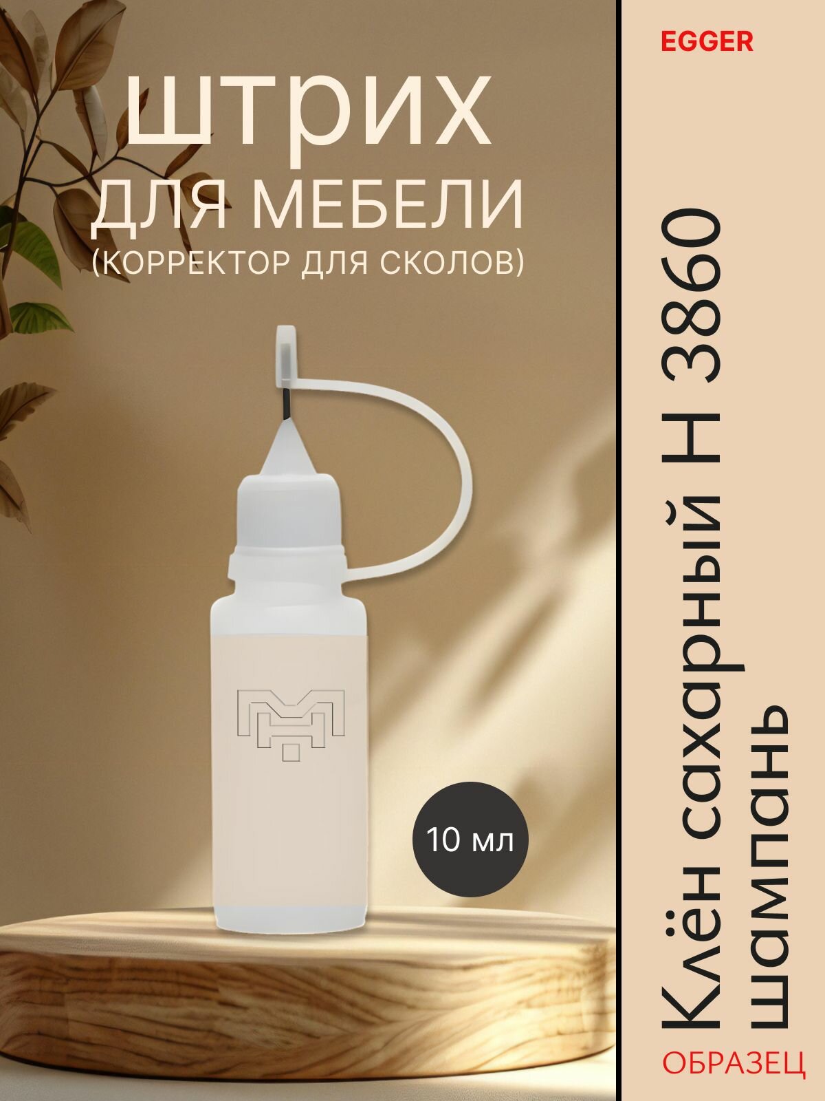 Корректор для мебели Egger H 3860 Кле н сахарный шампань штрих для ремонта сколов ЛДСП, МДФ и ламината, 10 мл