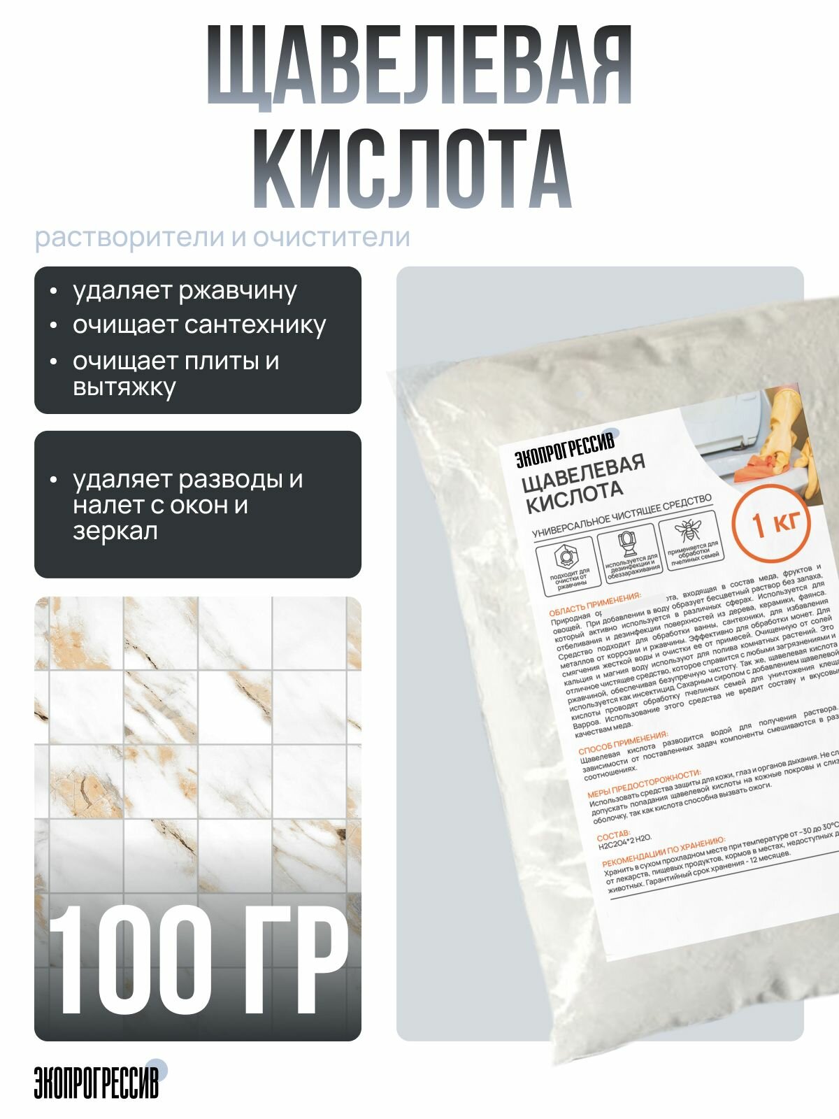 Щавелевая кислота, 100 грамм чистящее средство, от ржавчины, для пчеловодства