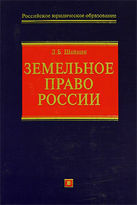 Земельное право России Уч. пос. для вузов (Шейнин Л. Б.)