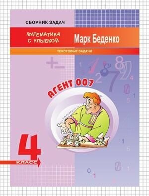 Агент 007 Задачи по программе Рабочая тетрадь 4 класс
