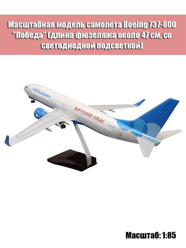 Модель самолета Boeing 737-800 Victory Aviation, масштабе 1:85, Капитан 47 см, с подсветкой и колесами