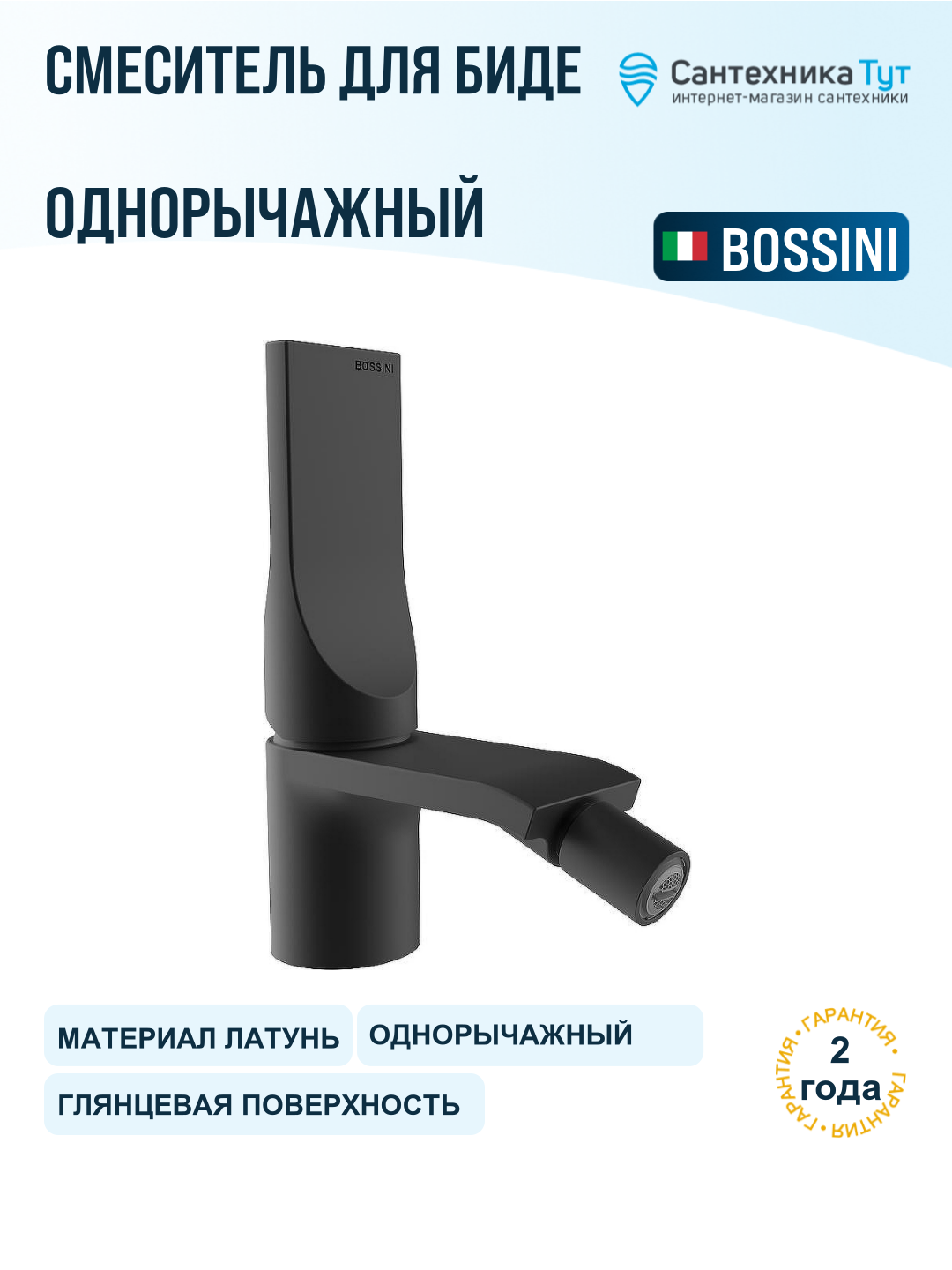 Смеситель для биде Bossini Apice E89601.073 Черный матовый