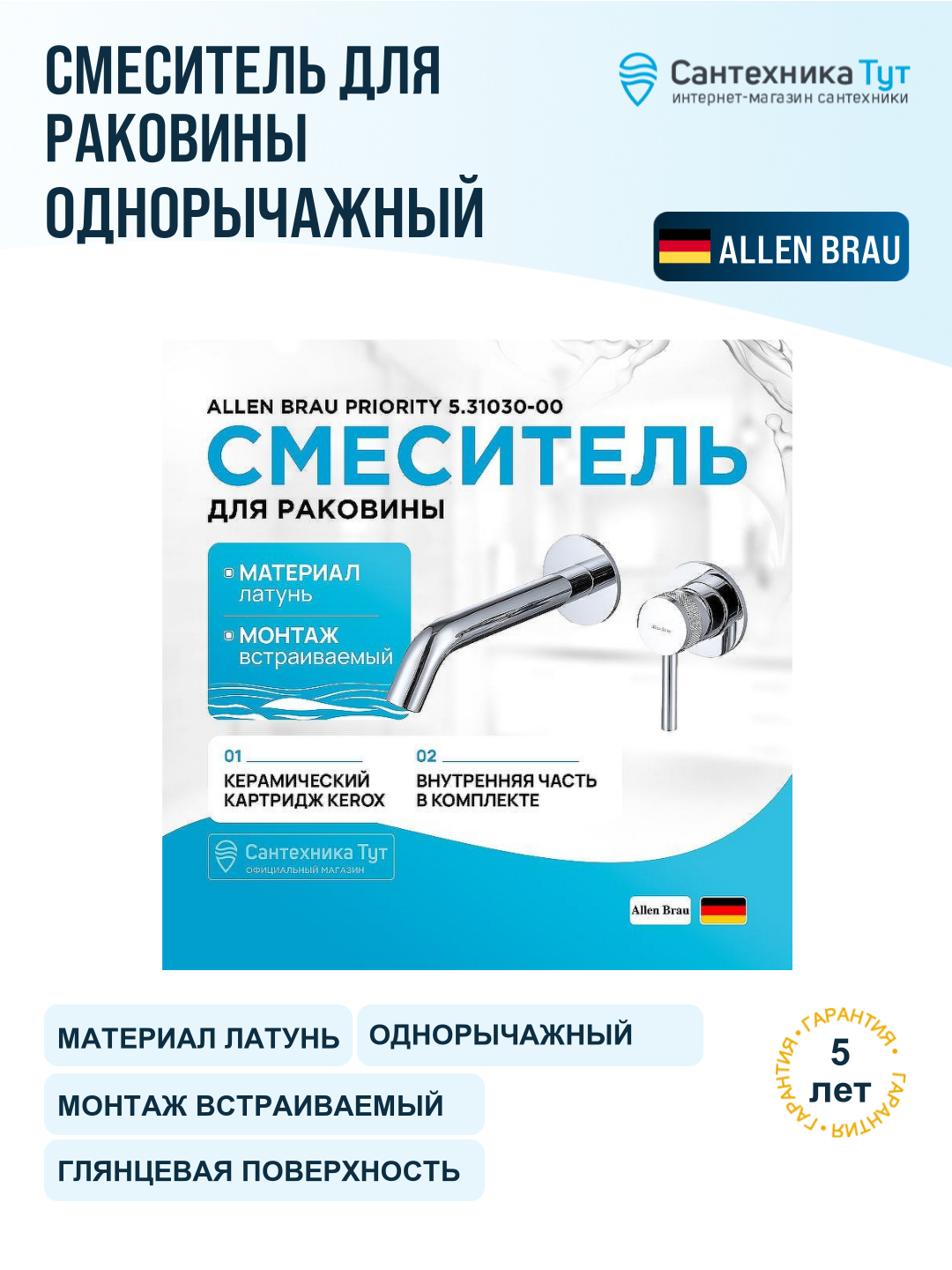 Смеситель для раковины Allen Brau Priority 5.31030-00 хром, рычажное управление, латунь