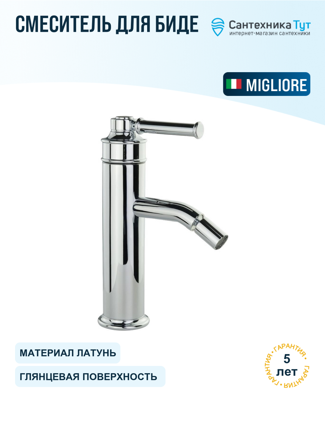 Смеситель для биде Migliore Ermitage Mini 31422 цвет Хром