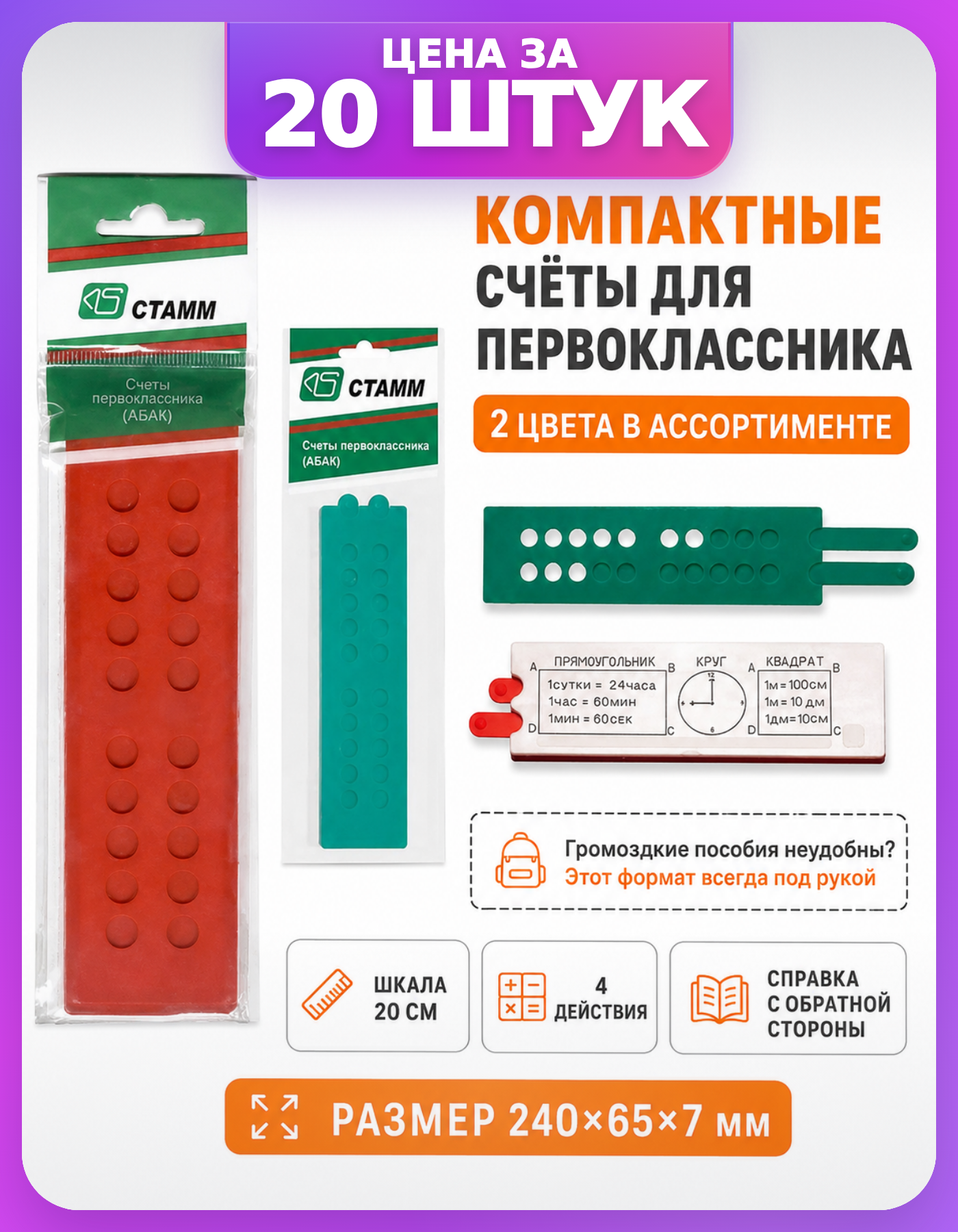 Детские счеты для математики 20 шт, шкала 20 см