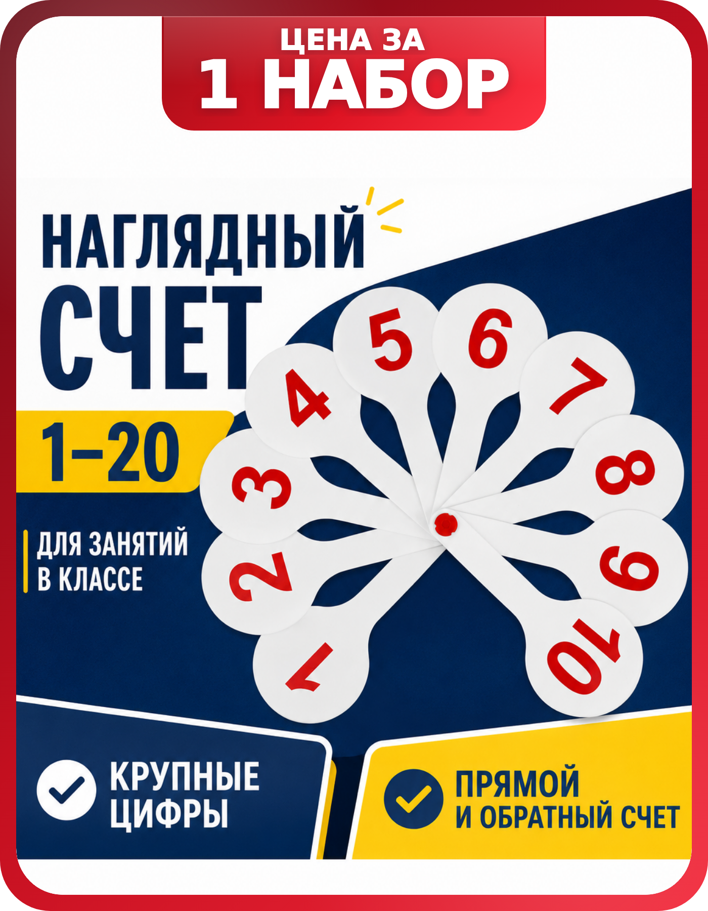 Цифровой веер до 20 для прямого и обратного счета, 1 шт