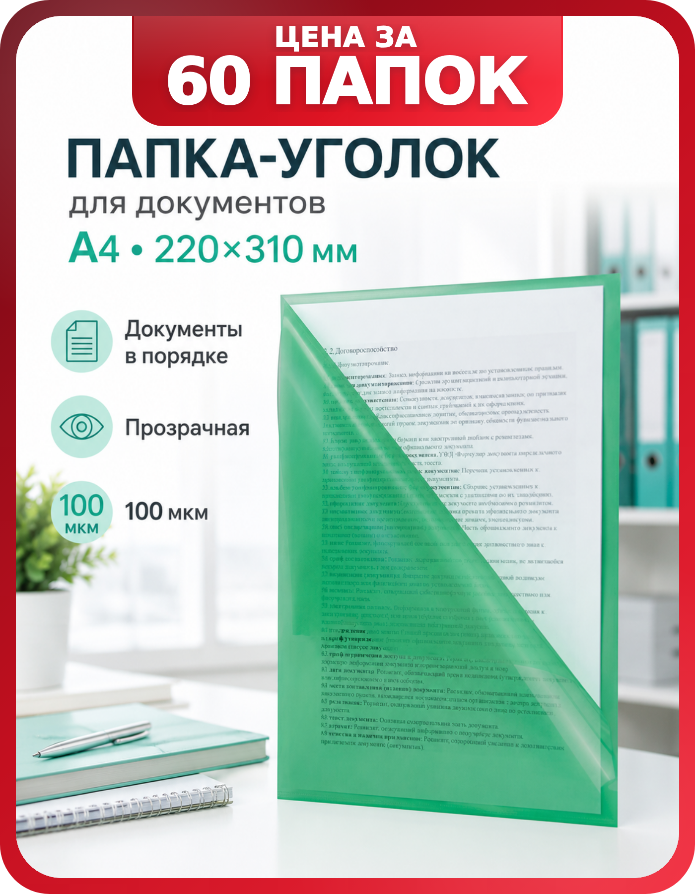 Зеленые папки уголки А4 для школы офиса 60 шт