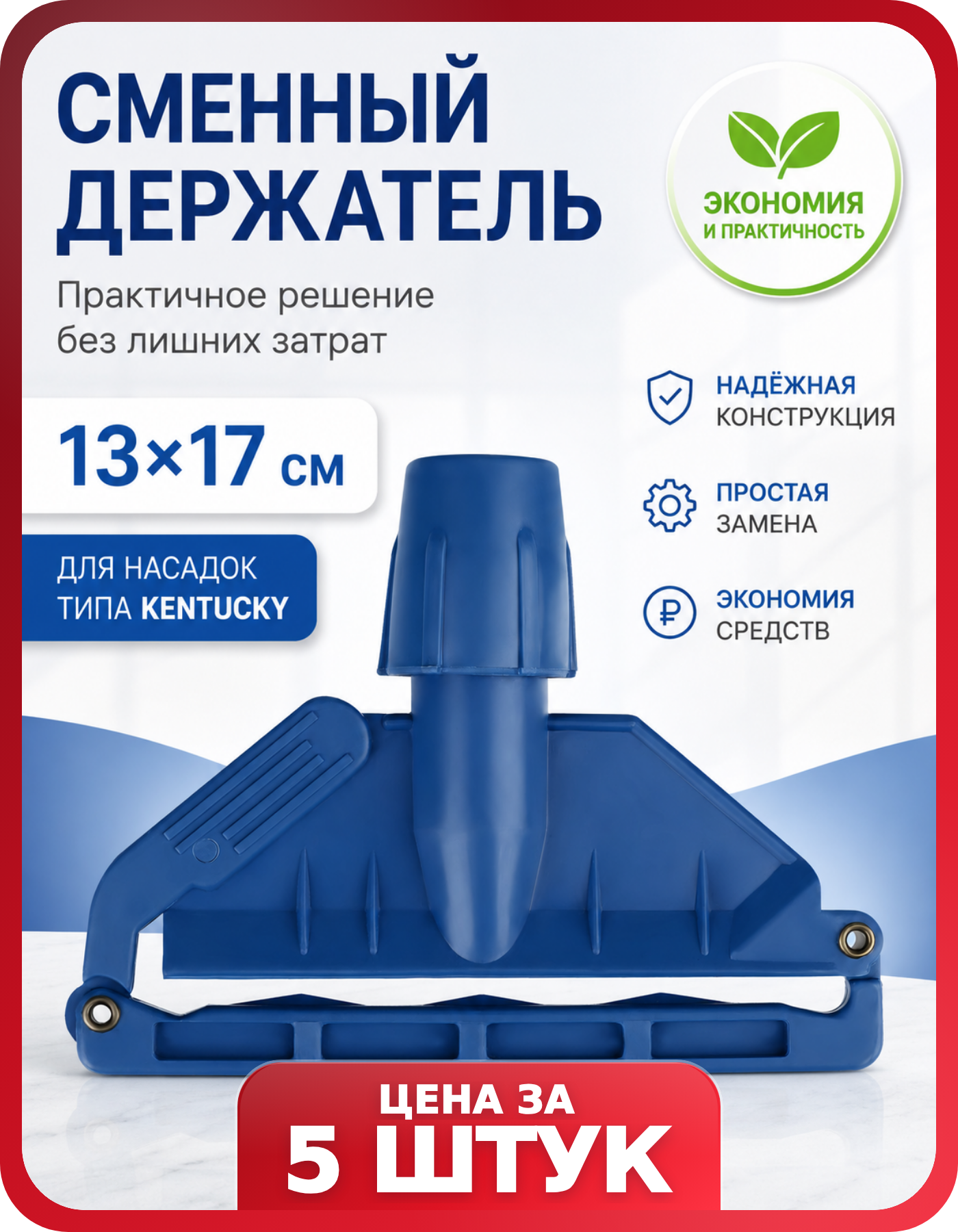 Сменные держатели для швабры OfficeClean 361871, 5 шт.