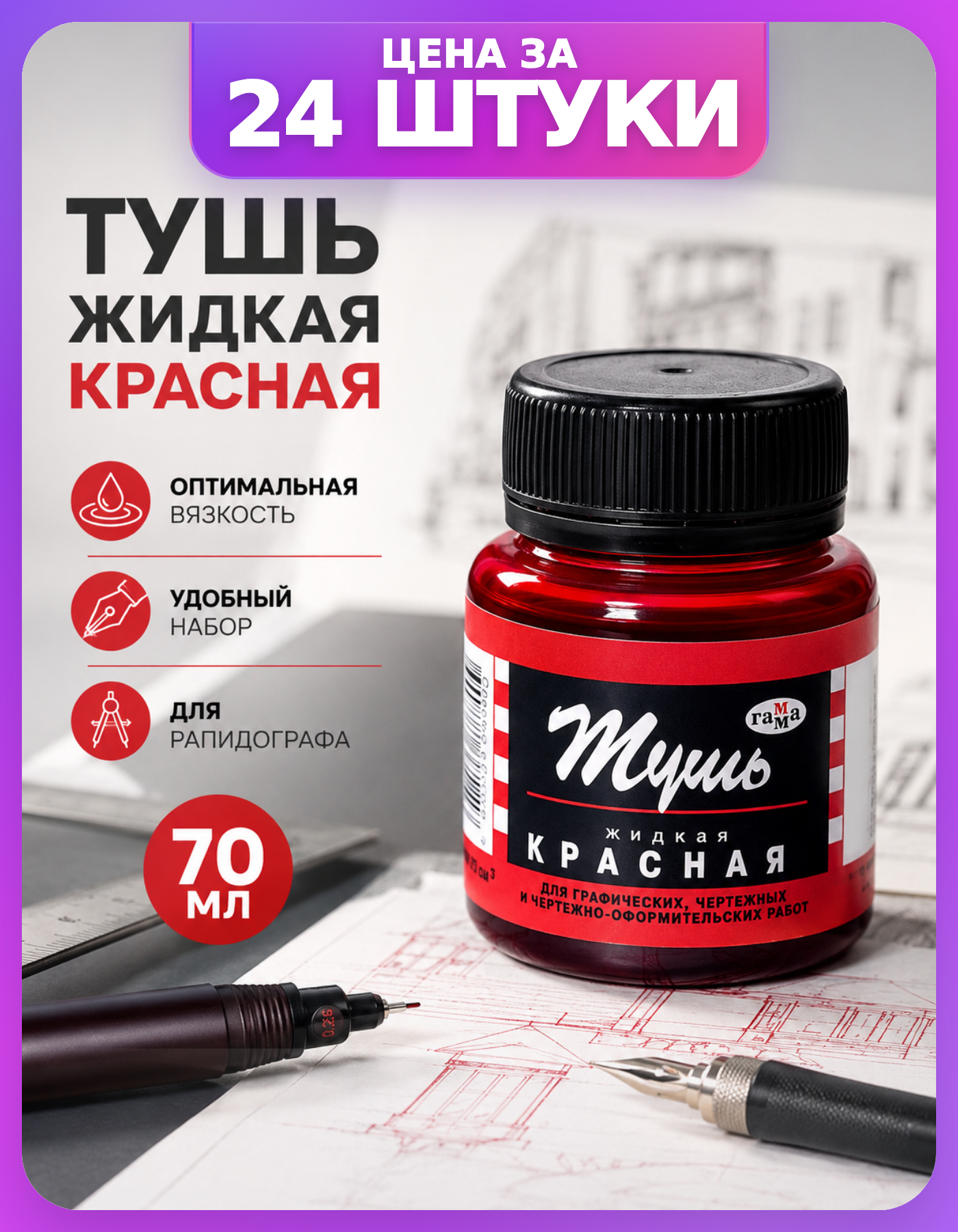Тушь Гамма красная для графики 24 шт по 70 мл
