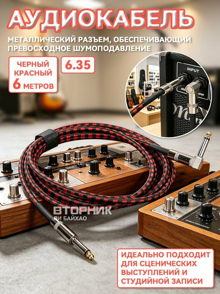 Гитарный кабель (Красный)6M