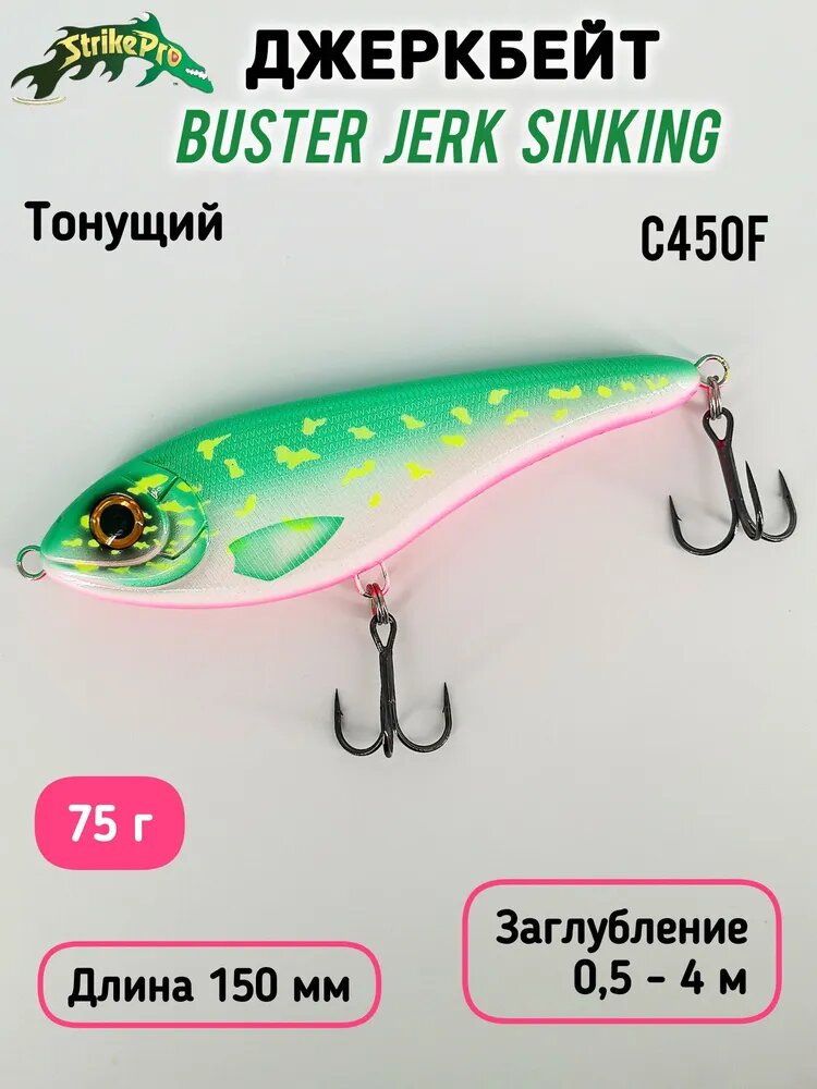 Воблер Джеркбейт Strike Pro Buster Jerk Sinking 150 мм 75 гр Загл. 0,5м - 4,0м Тонущий цвет C450F