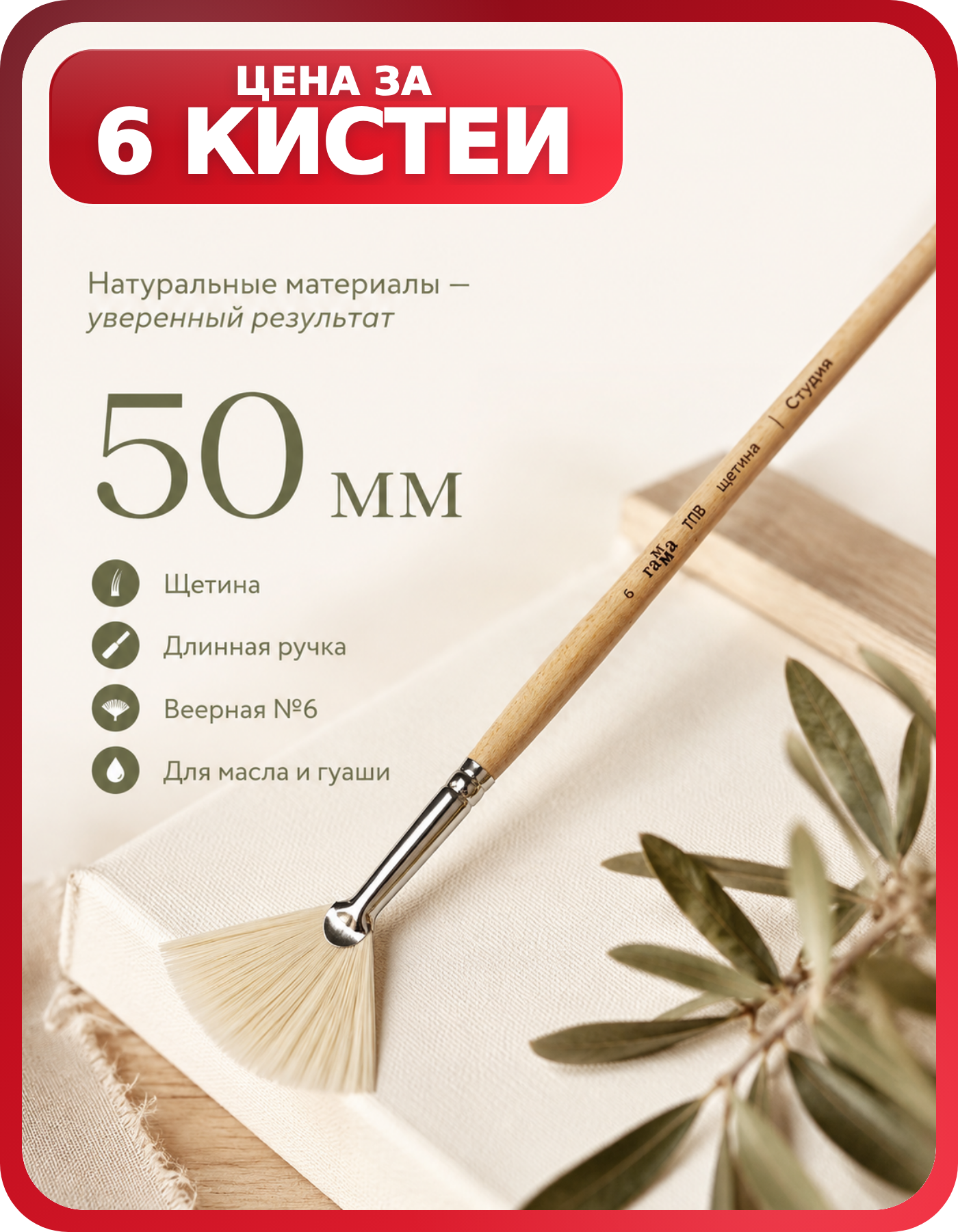 Кисти Гамма Студия длинная ручка веерные, 6 шт