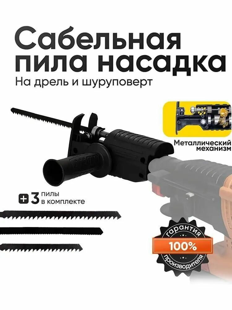 Адаптер для инструмента, сабельная садовая пила + 3 пилки в комплекте / Насадка лобзик для дрели и шуруповерта