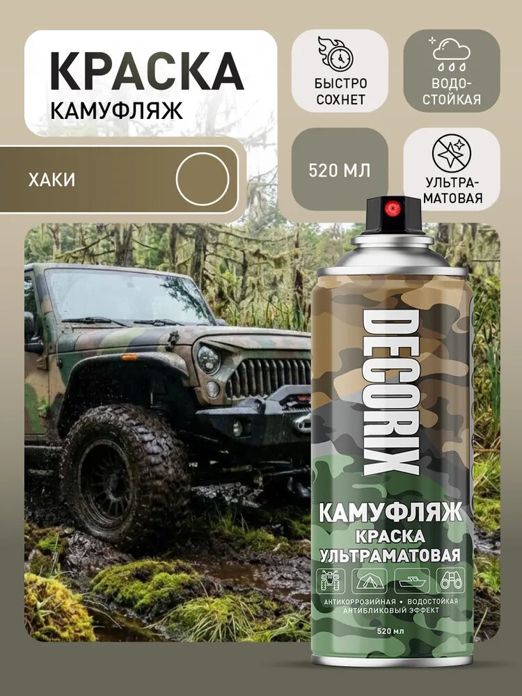 Краска хаки камуфляжная аэрозольная матовая DECORIX - светопоглощающая краска цвета Хаки камуфляж в баллончике 520 мл